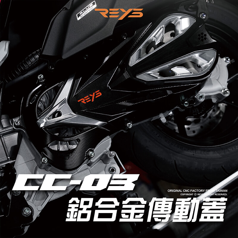 【REYS】CC-03 傳動蓋 | REYS 勁戰七代專用 CNC傳動蓋 - REYS官方網站 | 機車二輪改裝精品零配件 | CNC設計開發製造商